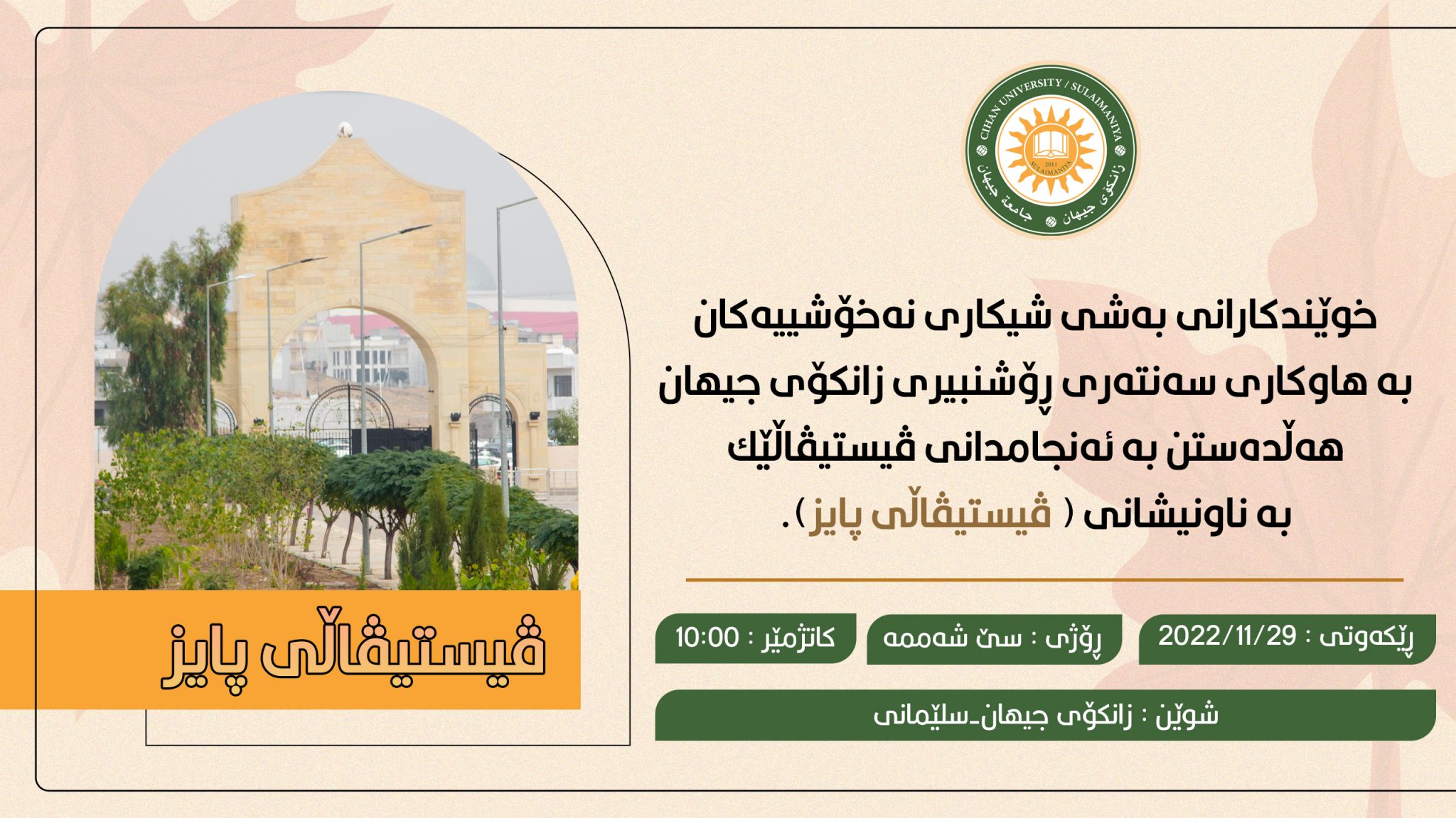ڤیستیڤاڵی پایز لە زانكۆی جیهان-سلێمانی – Cihan University of Sulaimaniya